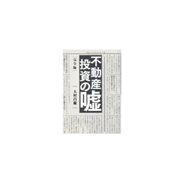 投資家が避けては通れない融資、立地選び、賃貸経営、出口戦略、税金対策や法人化、海外投資等に潜むさまざまな嘘など、“アパート・マンション経営の真実”を大暴露。嘘を見抜いた投資家がさらに資産を築くための戦略も紹介。■カテゴリ：中古本■ジャンル：...
