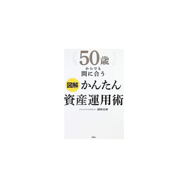 今ある資産を減らさず着実に増やすには。５０代に向けて、ギャンブルにならない・失敗しない堅実資産運用のためのノウハウを、図表を多用してわかりやすく紹介する。書き込み式老後の不足金額計算シートあり。■カテゴリ：中古本■ジャンル：ビジネス 株■出...