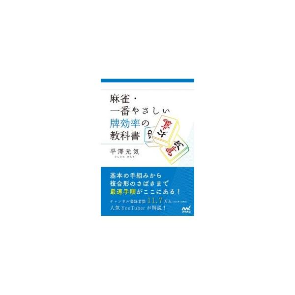 「孤立牌から切る」「好形を残せば受け入れ枚数が多い」「これを切ればシャンテン数が上がっていく」など、手組みの仕方の基本から、「ブロック数」に注目した効率のよい打ち方までを解説する。練習問題も収録。■カテゴリ：中古本■ジャンル：料理・趣味・児...