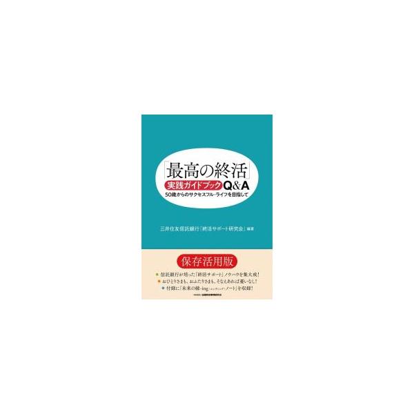 「終活」はなぜ必要なのですか？　資産の管理と運用を同時に行うことは可能ですか？　葬儀には種類がありますか？　「終活」の素朴な疑問点をＱ＆Ａ方式でコンパクトに解説。書き込み式のエンディングノート付き。■カテゴリ：中古本■ジャンル：政治・経済・...