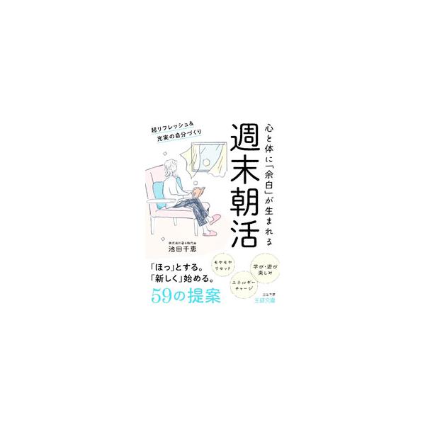平日に「朝活」は難しくても、週末なら、時間も場所も行動も、もっと自由に組み立てられる！　「モヤモヤリセット」「エネルギーチャージ」「学び・遊び・楽しみ」など、充実感たっぷりの朝活のヒントをまとめる。■カテゴリ：中古本■ジャンル：ビジネス 自...