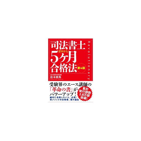 合格まで平均４年かかる時代に終止符を打つ、５ケ月で合格できる勉強法を提案。本試験当日までのスケジュールをはじめ、合格最短ルートである学習法と思考法を解説する。令和４年度司法書士試験までの情報を追加した第４版。■カテゴリ：中古本■ジャンル：政...