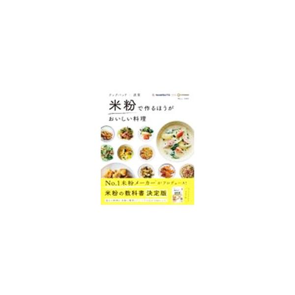 毎日の料理が米粉で簡単に！　クックパッドと日本のＮｏ．１の米粉メーカー・波里による「米粉で作ったほうがおいしいレシピ」コンテストへの応募作品を中心に、波里の米粉を使用したレシピからセレクトした８０レシピを紹介。■カテゴリ：中古本■ジャンル：...