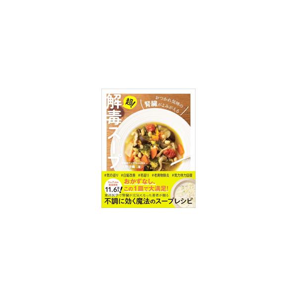腎臓が元気な人は、若々しくて、つかれ知らず！　東洋医学の考え方をベースに、おつかれ気味の腎臓を元気にするための、簡単なのにおいしいスープのレシピを紹介。作りおきおかずや腎臓を強化する生活習慣も掲載する。■カテゴリ：中古本■ジャンル：スポーツ...