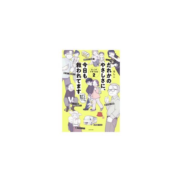通りすがりの皆さまの＆ジュニアの“ちっちゃなやさしさ”のおかげで、今日も人生頑張れる！　子育て中に出会った「やさしさ」を描いたコミックエッセイ第２弾。ＳＮＳ投稿に描き下ろしを加えて書籍化。■カテゴリ：中古本■ジャンル：女性・生活・コンピュー...