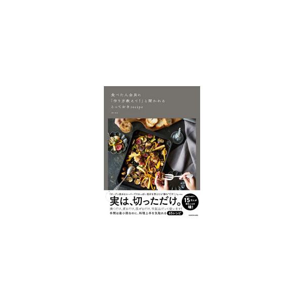 材料を並べて焼くだけのオーブン焼き、包丁を使わない春巻き、ヨーグルトの水切り不要のヨーグルトケーキ…。最小限の調理工程でおいしく仕上がり、見た目もおしゃれなレシピを６５品紹介します。■カテゴリ：中古本■ジャンル：料理・趣味・児童 料理・食品...