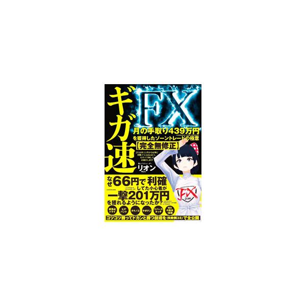 なぜ６６円で利確してた小心者が、一撃２０１万円を獲れるようになったか？　ＦＸトレーダー・ＶＴｕｂｅｒが、取り組み方、チャート分析の解説など、ＦＸで勝つ技術を公開する。ドリルも収録。■カテゴリ：中古本■ジャンル：ビジネス 金融・銀行■出版社：...