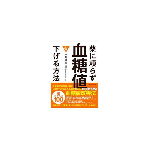 ２型糖尿病患者全員を注射いらずにした名医が、まったく新しい血糖値改善法を伝授。糖質が及ぼす様々な影響、糖質制限の効果、薬に頼らず血糖値を下げるコツなど、最新医学で明らかになった血糖値の真実を語る。Ｑ＆Ａも収録。■カテゴリ：中古本■ジャンル：...