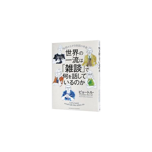 日本人が苦手な「打ち解ける」「間を埋める」「盛り上げる」を、世界の一流はどうやっているのか？　雑談を人間関係構築に活かし、仕事で成果を出すための考え方や実践法を詳しく紹介する。■カテゴリ：中古本■ジャンル：女性・生活・コンピュータ マナー■...