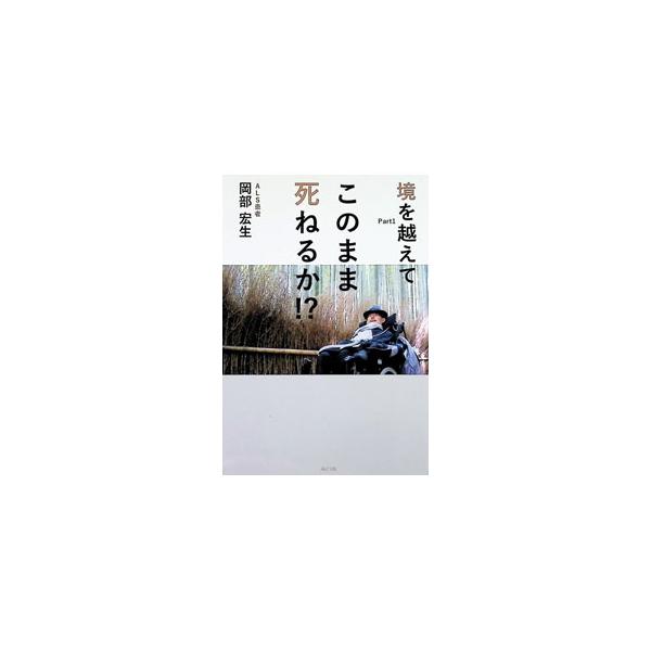 生きることも死ぬことも自由だというのは、大きな勘違いだった−。ＡＬＳ（筋萎縮性側索硬化症）の当事者である著者が、“生きたい気持ち”と“死にたい気持ち”を行き来しながら綴った、いのちの本。■カテゴリ：中古本■ジャンル：産業・学術・歴史 ドキュ...