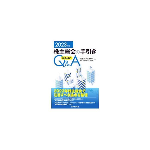 株主総会で注目すべき論点をＱ＆Ａ形式で整理。２０２３年３月総会から対応が必要な株主総会資料の電子提供制度に係る事項をフォロー。サステナビリティ情報の開示に関する項目の招集通知への記載や総会運営の工夫なども解説。■カテゴリ：中古本■ジャンル：...