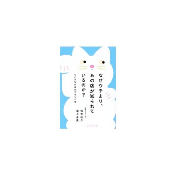 「知っている」店は、検索される。ＳＮＳからも人が来る。まず「知られる」ことが入り口。第一線で活躍する現役広告プランナーが、店が「知られる」ようになる、ＳＮＳ発信で使える１７の技を公開する。■カテゴリ：中古本■ジャンル：ビジネス マーケティン...