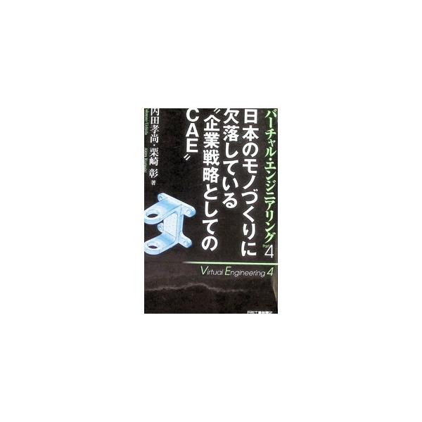 バーチャル商品の流通とビジネス展開が遅れている日本。バーチャルモデルのコア技術であるＣＡＥの日本での普及、活用の現状を設計視点から解説し、より活用するためのヒントを提案する。■カテゴリ：中古本■ジャンル：産業・学術・歴史 技術・テクノロジー...