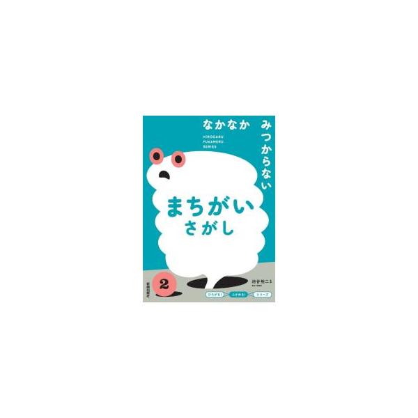 まちがいさがしや絵さがしに取り組みながら、集中力・持続力・思考力・空間認識力を身につけよう！　シンプルな問題から、謎解き要素のある問題、難しい問題まで、いろいろなまちがいさがし・絵さがしを多数収録。■カテゴリ：中古本■ジャンル：料理・趣味・...
