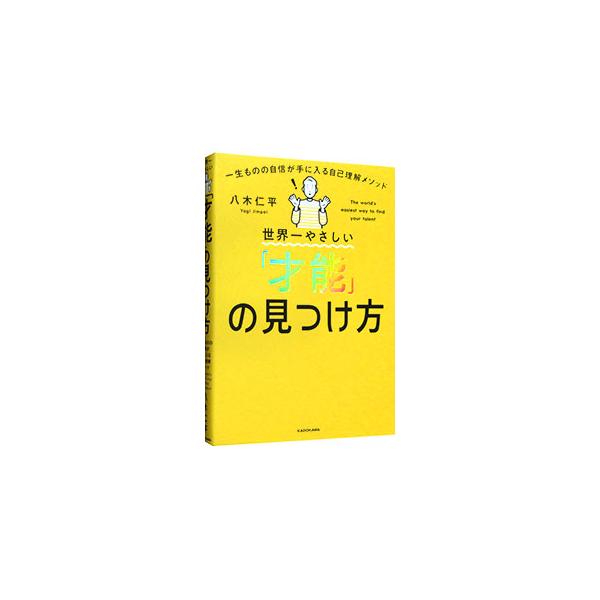 才能を見つけると、その人の考え方や生き方、そして人生までもが劇的に変わる。算数の問題を解くように公式に自分を当てはめて、自分の才能を見つける技術を紹介する。折込の「「才能」の重要な公式まとめ」付き。■カテゴリ：中古本■ジャンル：ビジネス 自...