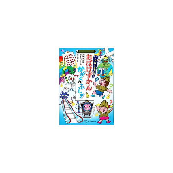 身のまわりの疑問を、児童書「おばけずかん」をもとにわかりやすく解説した科学の本。自然、食べもの、生きもの、機械、からだなどのふしぎを、おばけたちといっしょに楽しく学べる。■カテゴリ：中古本■ジャンル：産業・学術・歴史 学術その他■出版社：講...