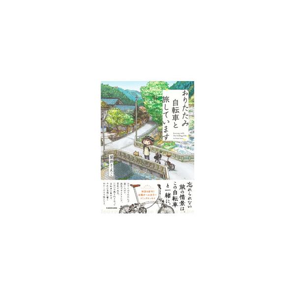 冬の朝のうどん店、フィルムカメラと温故知新、ほかほかご飯と旅の余韻…。車体をおりたたんでコンパクトにできる自転車での旅の楽しみ方を紹介するコミックエッセイ。服装や持ち物、地図なども収録。■カテゴリ：中古本■ジャンル：料理・趣味・児童 地図・...