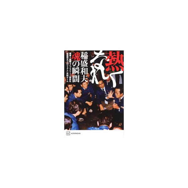 京セラを一兆円企業に育て、ＫＤＤＩを立ち上げ、倒産したＪＡＬを再生した男の情熱の根源とは？　稲盛和夫のエピソードとともに、永守重信、山中伸弥ら、人間・稲盛和夫を直に知る１３人が、その情熱と凄まじい魅力を語る。■カテゴリ：中古本■ジャンル：ビ...