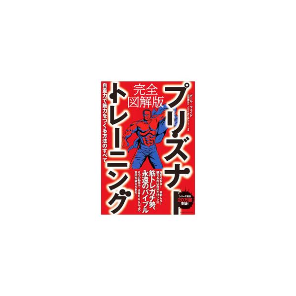 元囚人の著者が、監獄で学んだトレーニング技術を凝縮した「プリズナートレーニング」を図解化。スパルタ軍、ローマの剣闘士、世界の監獄で秘かに受け継がれてきた究極のメソッドを、イラストと漫画で伝授する。■カテゴリ：中古本■ジャンル：スポーツ・健康...