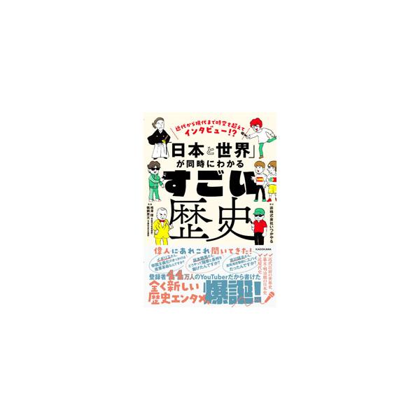 坂本龍馬さん、どうやって薩摩と長州を繋げたんですか？　吉川猛夫さん、真珠湾攻撃前にスパイだったんですか？　近代以前の世界史、幕末・明治期の日本史、近現代史を、偉人達との会話で楽しく解説します。■カテゴリ：中古本■ジャンル：産業・学術・歴史 ...