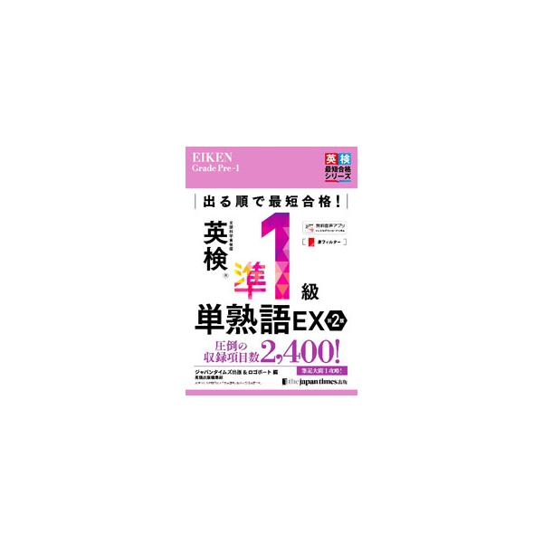 ■カテゴリ：中古本■ジャンル：産業・学術・歴史 英語■出版社：ジャパンタイムズ出版■出版社シリーズ：■本のサイズ：単行本■発売日：2023/04/01■カナ：デルジュンデサイタンゴウカクエイケンジュンイッキュウタンジュクゴイーエックス ジャ...