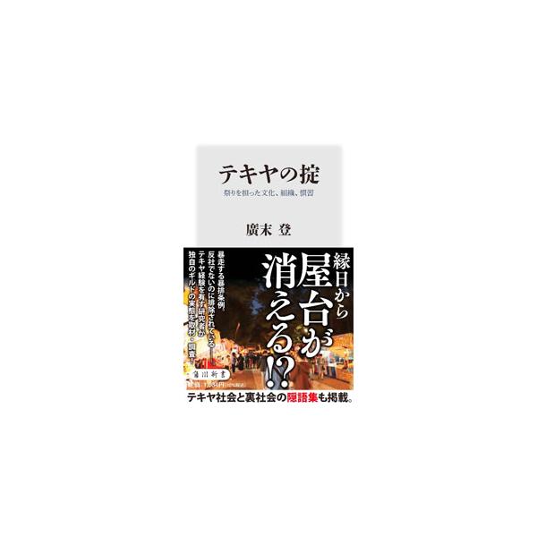 ■カテゴリ：中古本■ジャンル：政治・経済・法律 社会その他■出版社：ＫＡＤＯＫＡＷＡ■出版社シリーズ：角川新書■本のサイズ：新書■発売日：2023/01/10■カナ：テキヤノオキテマツリヲニナッタブンカソシキシュウカン ヒロスエノボル