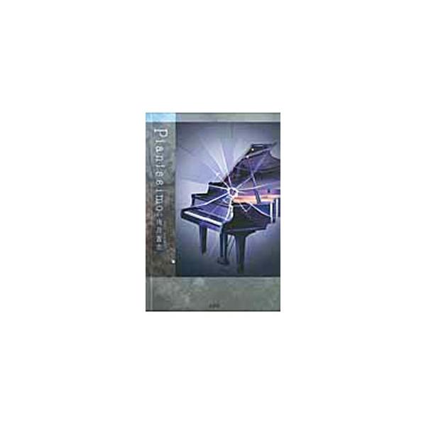 ■カテゴリ：中古本■ジャンル：文芸 小説一般■出版社：文芸社■出版社シリーズ：■本のサイズ：単行本■発売日：2012/04/15■カナ：ピアニッシモ アサヅキソウジ