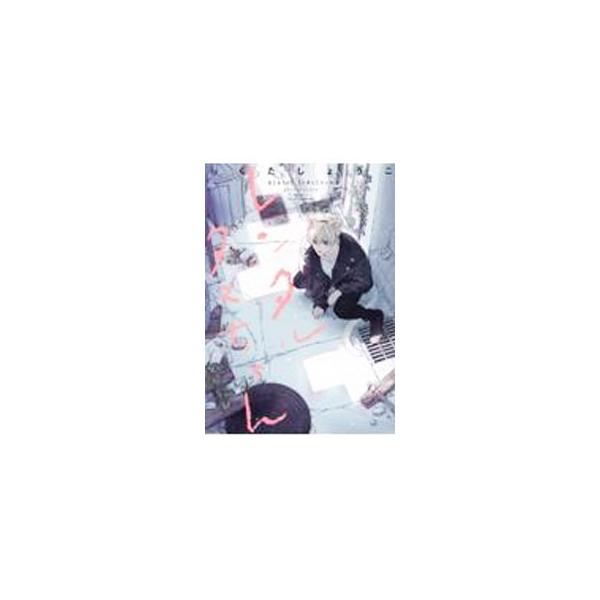 ■カテゴリ：中古コミック■ジャンル：ボーイズラブ■出版社：大洋図書■掲載紙：Ｈ＆Ｃ　Ｃｏｍｉｃｓ／ｉｈｒ　ＨｅｒｔＺシリーズ■本のサイズ：Ｂ６版■発売日：2023/05/01■カナ：レンタルタマチャン ラクタショウコ