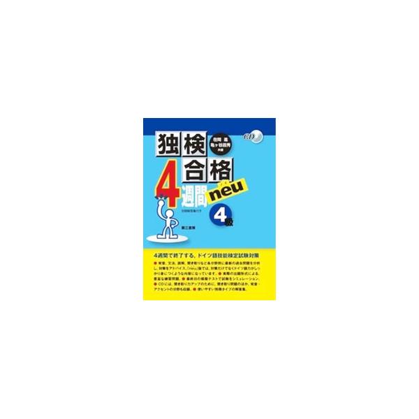 ■カテゴリ：中古本■ジャンル：産業・学術・歴史 その他外国語■出版社：第三書房■出版社シリーズ：■本のサイズ：単行本■発売日：2012/11/05■カナ：ドッケンゴウカク４シュウカンノイ４キュウ ザイマススム／カメガヤマサヒデ