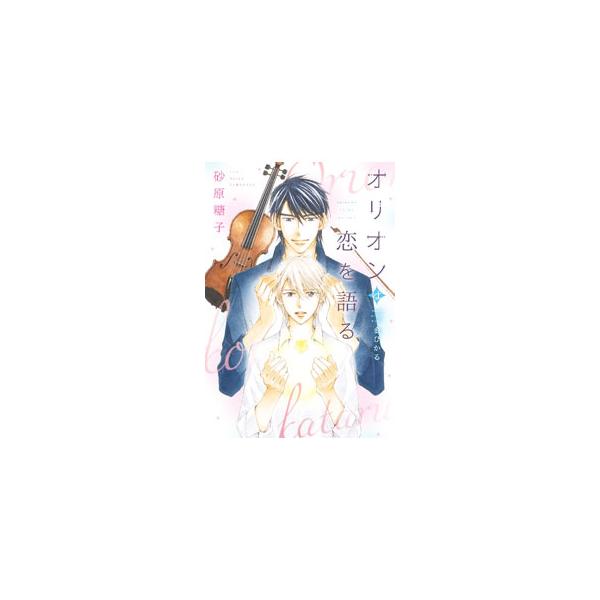■カテゴリ：中古本■ジャンル：文芸 ボーイズラブ■出版社：新書館■出版社シリーズ：新書館ディアプラス文庫■本のサイズ：文庫■発売日：2023/05/10■カナ：オリオンハコイヲカタル スナハラトウコ