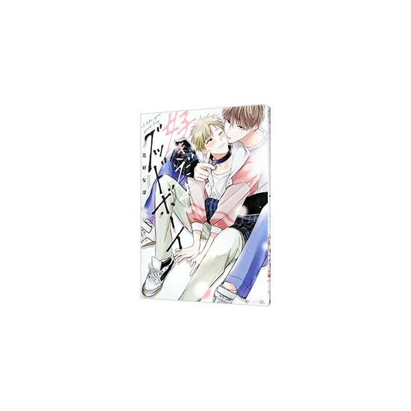 ■カテゴリ：中古コミック■ジャンル：ボーイズラブ■出版社：リブレ■掲載紙：秒で分かるＢＬ■本のサイズ：Ｂ６版■発売日：2023/05/01■カナ：スキダヨグッドボーイ ハナヨシナポ