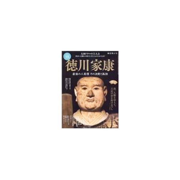 ■カテゴリ：中古本■ジャンル：産業・学術・歴史 日本の歴史■出版社：三栄書房■出版社シリーズ：■本のサイズ：単行本■発売日：2023/02/18■カナ：トクガワイエヤスサイゴノサンエイケツソノケツダントコドク ジクウタビビトヘンシュウブ