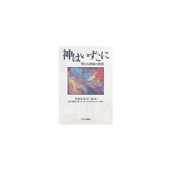 神について、牧師・神学校教授としての体験・洞察に基づき綴ったミニエッセイや詩をまとめる。さまざまな視点から神を見る３つのセクションと、疑いや問いを持ちつつも聖書的信仰の知恵に訴えかける２つのセクションとで構成。■カテゴリ：中古本■ジャンル：...