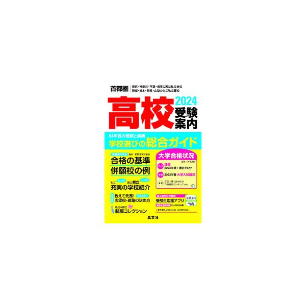 首都圏の私立・都立・公立高校、国立・高専・通信制高校をガイド。各校ごとに、学校の特色、進路情報、２０２３年春の入試要項、合格の基準、併願校の例などを掲載する。私立＆都立の制服コレクション等も収録。■カテゴリ：中古本■ジャンル：教育・福祉・資...