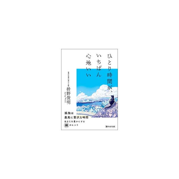 人生の中で孤独をどのように捉えていけばよいのか。日常の中で、いかに孤独と付き合うか。「孤独」と向き合い本来の自己（自分）に出会う禅の知恵、一人きりの時間の大切さを伝える。■カテゴリ：中古本■ジャンル：産業・学術・歴史 仏教■出版社：ＰＨＰ研...