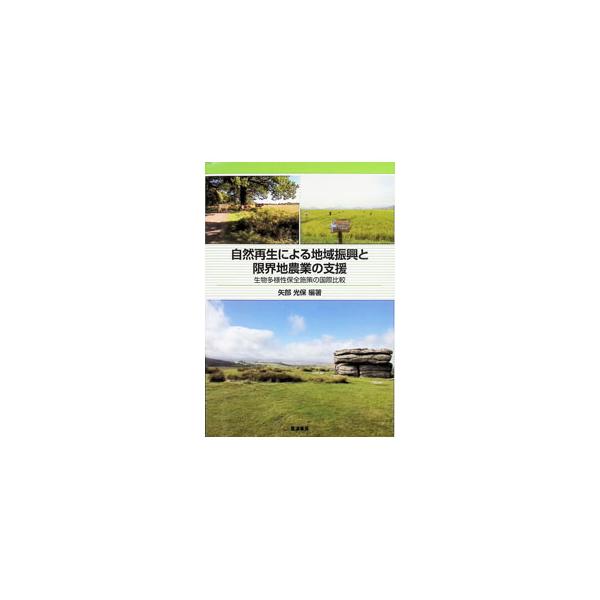 我が国の限界地や耕作放棄地において、生物多様性の保全や自然再生の取組を行っている地域を対象に、その支援について検討。第１部では我が国の取組を、第２部では英国、台湾、韓国の取組を扱う。■カテゴリ：中古本■ジャンル：産業・学術・歴史 農業■出版...