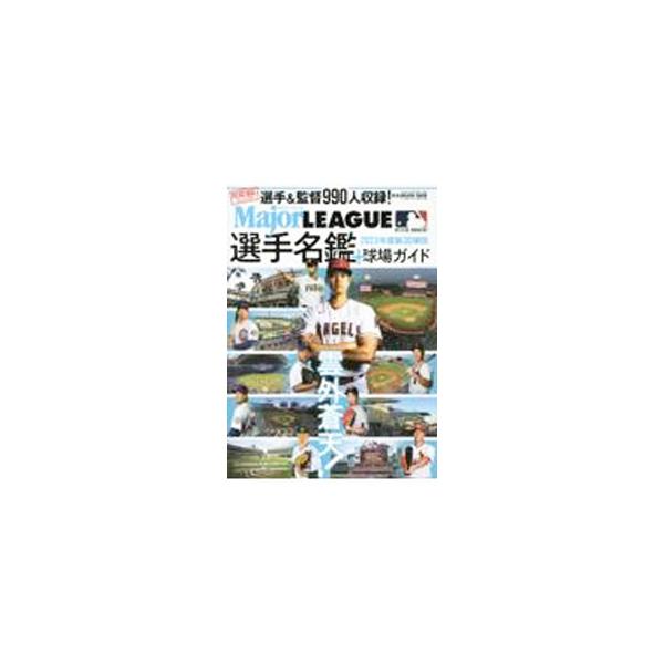メジャー・リーグ全３０球団の主力選手を網羅した選手名鑑。各選手の写真・特徴・成績といったデータのほか、球団のメンバー表、年間スケジュール、ＩＮ＆ＯＵＴリストを掲載。各球団のホームスタジアムも紹介する。■カテゴリ：中古本■ジャンル：スポーツ・...