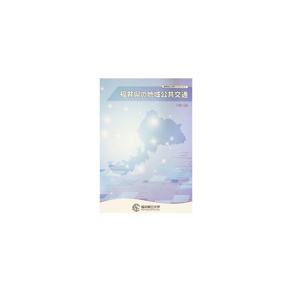地方における公共交通の衰退と規制緩和の影響について述べるとともに、２０００年以降の福井県の地域公共交通を振り返り、廃線危機から復活した２つの地方鉄道、コミュニティバスやＭａａＳに関する取り組みなどを紹介する。■カテゴリ：中古本■ジャンル：産...