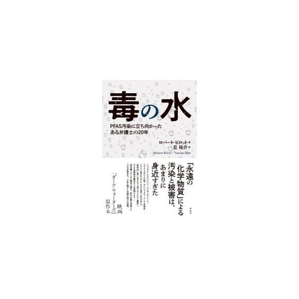 一度体内に取り込まれると消えることなく蓄積し、がんや潰瘍性大腸炎などの原因となるＰＦＡＳ（有機フッ素化合物）。長年隠されてきた事実を暴き、巨大企業を告発した一人の弁護士の、人生を賭けた壮絶な闘いの記録。■カテゴリ：中古本■ジャンル：政治・経...