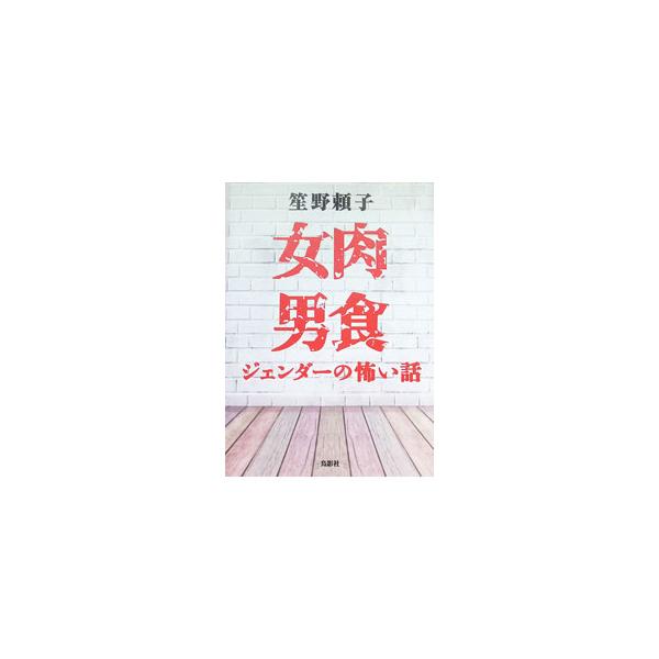 性自認＝ジェンダーアイデンティティーとは？　そもそもジェンダーとは？　法制化が進むＬＧＢＴ法案を前に、法案の問題点、先行する各国の状況などを徹底的に報道、解説し提言する。■カテゴリ：中古本■ジャンル：政治・経済・法律 社会問題■出版社：鳥影...