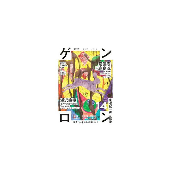 『思想地図β』と『ゲンロン通信』を継承した批評誌。狭義の批評に限らず、幅広い寄稿者による多様なテーマの論考を掲載する。１４は、荒俣宏＋鹿島茂＋東浩紀と、浦沢直樹＋さやわか＋東浩紀の、２つの座談会などを収録する。■カテゴリ：中古本■ジャンル：...