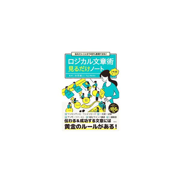 一主語一述語、アンサーファースト…。伝わる＆成功する文章には黄金のルールがある！　文章の内容を整理するためのロジカルシンキングや、文章をわかりやすくするテクニックなどを、例文やイラストを使って解説する。■カテゴリ：中古本■ジャンル：女性・生...