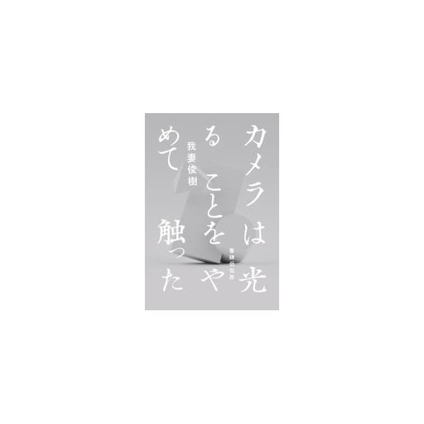 コーヒーが暗さをバナナがあかるさを代表するいつかの食卓で　心でこわれたものの瓦礫の山である体をすこしずつもたれあう　第１歌集。２０２２年までの作品に同人誌『率』掲載作品を加えて書籍化。■カテゴリ：中古本■ジャンル：料理・趣味・児童 詩歌・和...