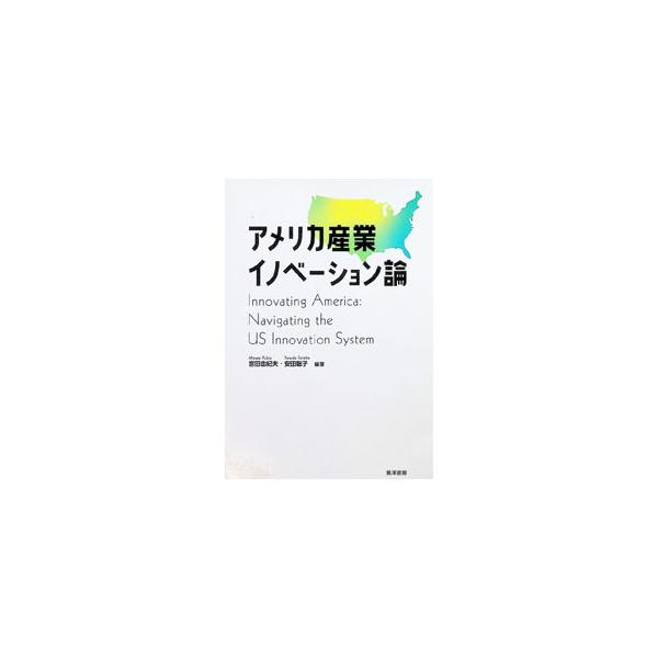 建国以来イノベーションを生み出し、発展してきたアメリカ。そのダイナミックな要因をコンピュータ、エネルギー、医薬品など産業別に分析し、技術・競争政策、人材の国際移動といった制度的環境からも多面的・学際的に考察。■カテゴリ：中古本■ジャンル：産...