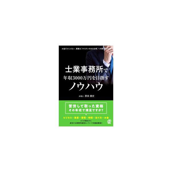 ビジネス・集客・習慣・時間・在り方・お金といった６つの視点から成功する士業事務所経営のノウハウを徹底解説。事務所立ち上げの流れ、失敗する考え方も紹介する。■カテゴリ：中古本■ジャンル：政治・経済・法律 社会問題■出版社：ぱる出版■出版社シリ...