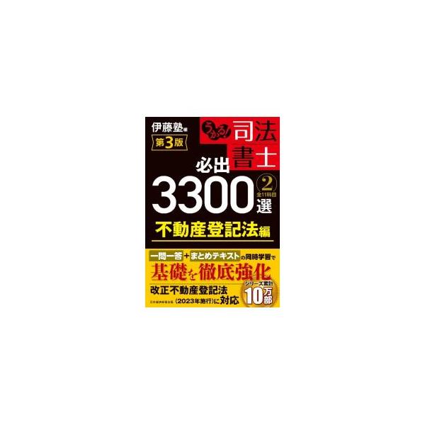■カテゴリ：中古本■ジャンル：政治・経済・法律 刑法■出版社：日経ＢＰ日本経済新聞出版■出版社シリーズ：■本のサイズ：単行本■発売日：2023/04/01■カナ：ウカルシホウショシヒッシュツサンゼンサンビャクセンゼンジュウイチカモク イトウジュク
