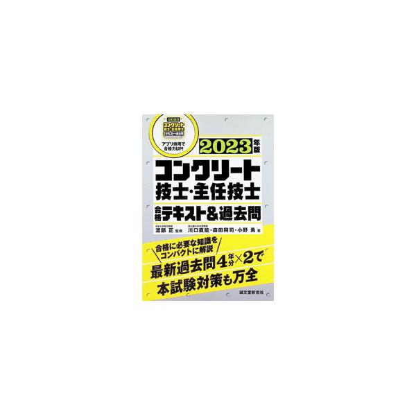 ■カテゴリ：中古本■ジャンル：産業・学術・歴史 建築・土木■出版社：誠文堂新光社■出版社シリーズ：■本のサイズ：単行本■発売日：2023/04/01■カナ：コンクリートギシシュニンギシゴウカクテキストアンドカコモンゴウカクニヒツヨウナチシキ...