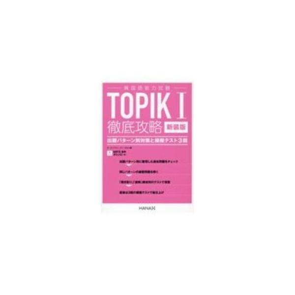 ■カテゴリ：中古本■ジャンル：産業・学術・歴史 その他外国語■出版社：ＨＡＮＡ■出版社シリーズ：■本のサイズ：単行本■発売日：2023/04/01■カナ：カンコクゴノウリョクシケントピックイチテッテイコウリャクシュツダイパターンベツタイサク...