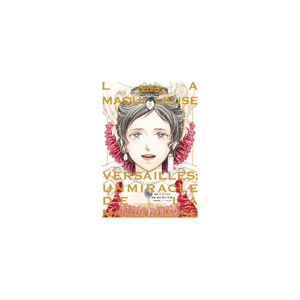 ■カテゴリ：中古コミック■ジャンル：レディースコミック■出版社：ＫＡＤＯＫＡＷＡ■掲載紙：ＢＲＩＤＧＥ　ＣＯＭＩＣＳ■本のサイズ：Ｂ６版■発売日：2023/05/08■カナ：ラマキユーズヴェルサイユノケショウシ ミヤノハル