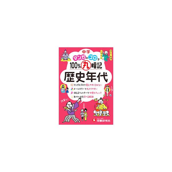 ■カテゴリ：中古本■ジャンル：産業・学術・歴史 日本の歴史■出版社：受験研究社■出版社シリーズ：受験研究社■本のサイズ：文庫■発売日：2017/10/20■カナ：チュウガクマンガトゴロデ１００パーセントマルアンキレキシネンダイ チュウガクキ...